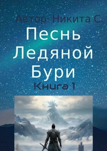Песнь Ледяной Бури. Книга 1 [Цифровая книга]