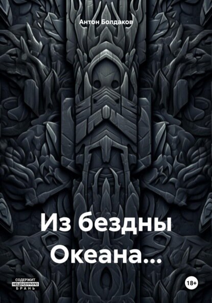 Из бездны Океана… [Цифровая книга]