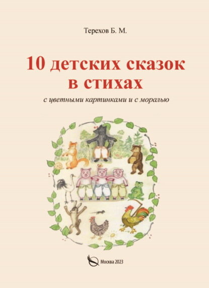 10 детских сказок в стихах с цветными картинками и с моралью [Цифровая книга]