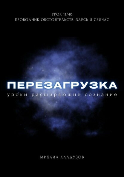 Перезагрузка. Урок 11/40. Проводник обстоятельств. Здесь и сейчас [Цифровая книга]