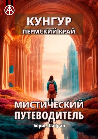 Кунгур. Пермский край. Мистический путеводитель [Цифровая книга]