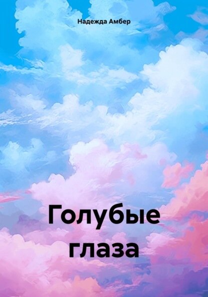 Голубые глаза [Цифровая книга]