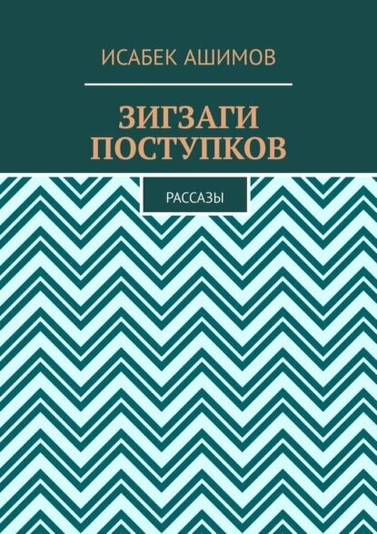 Зигзаги поступков. Рассазы [Цифровая книга]