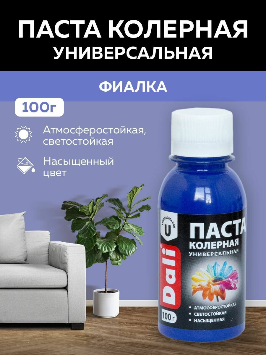 Паста колеровочная универсальная DALI, универсальная для эмалей, водно-дисперсионных и масляных красок, сухих строительных смесей , растворов, побелочных 0,1 кг (фиалка)