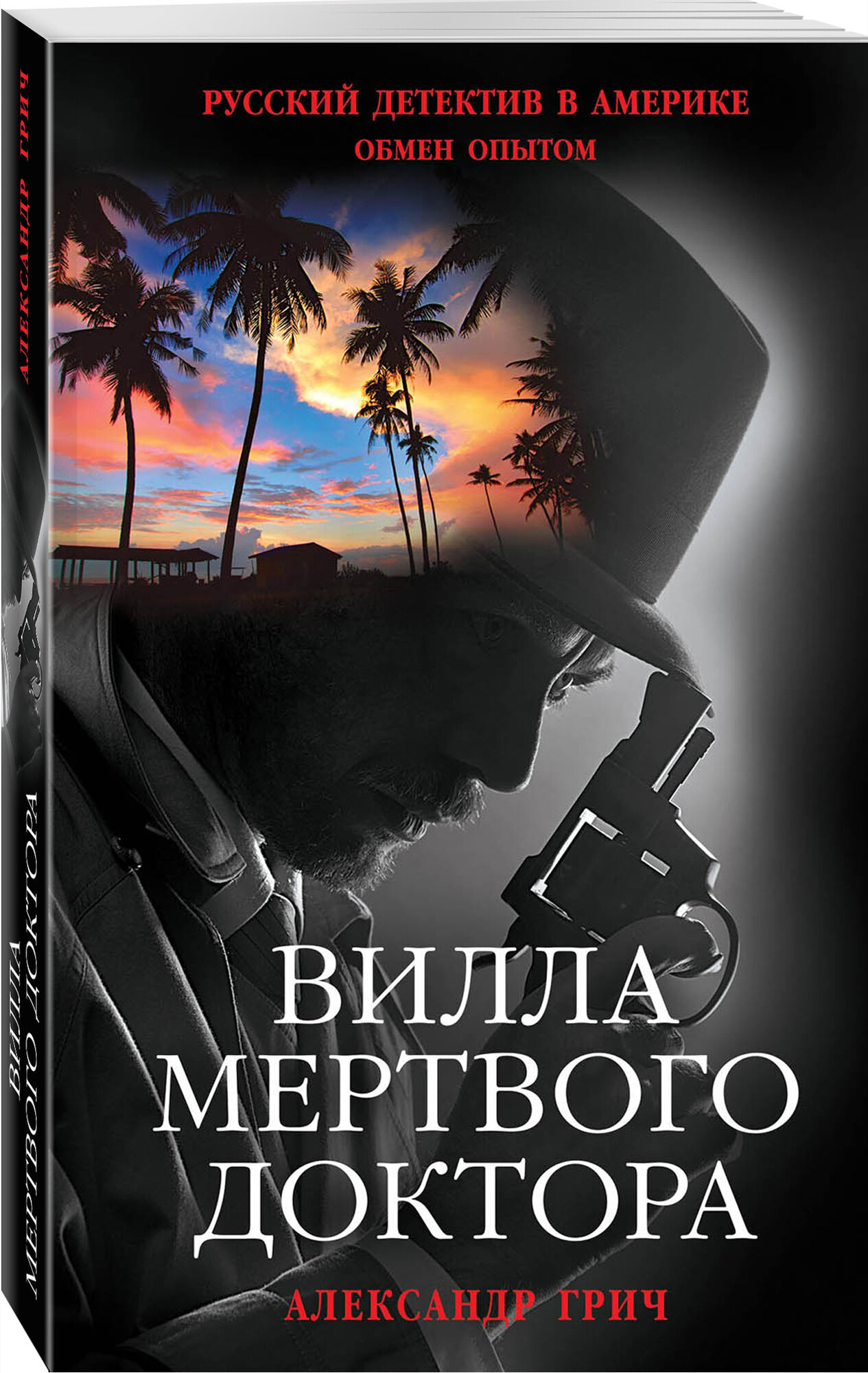 Книга ЭКСМО "Русский детектив в Америке: Вилла мертвого доктора", мягкий переплет, 320 стр