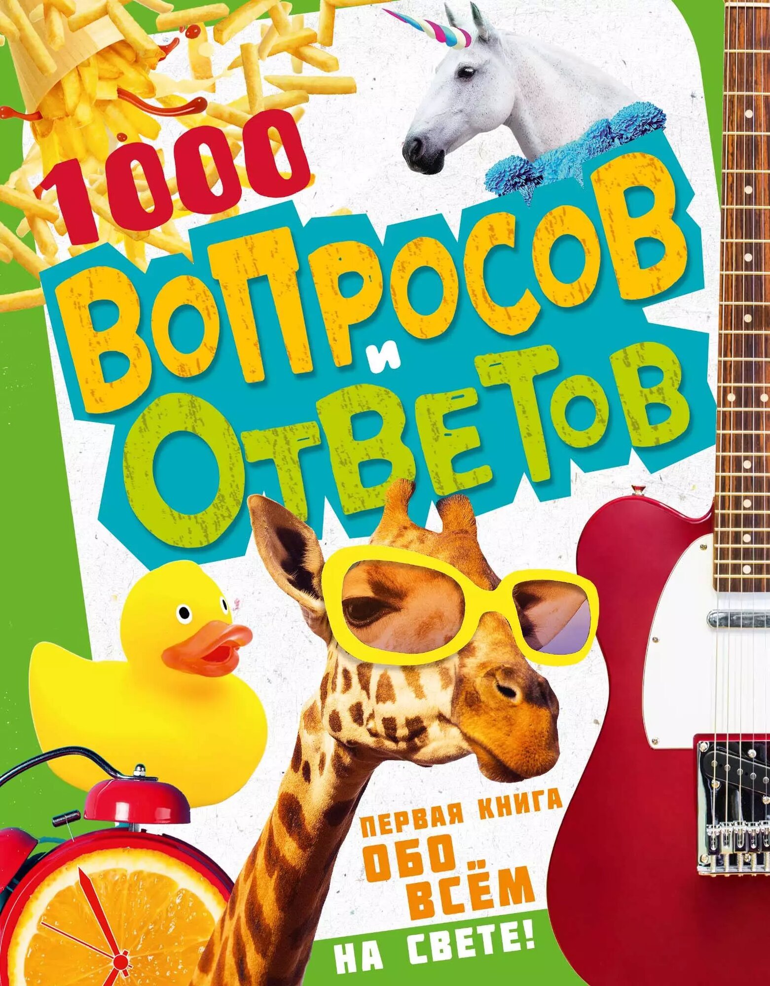 1000 вопросов и ответов. Первая книга обо всем на свете