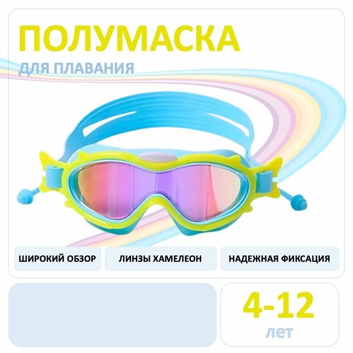 Очки-маска детская для плавания в бассейне и на море с защитой от УФ и антизапотевающим покрытием