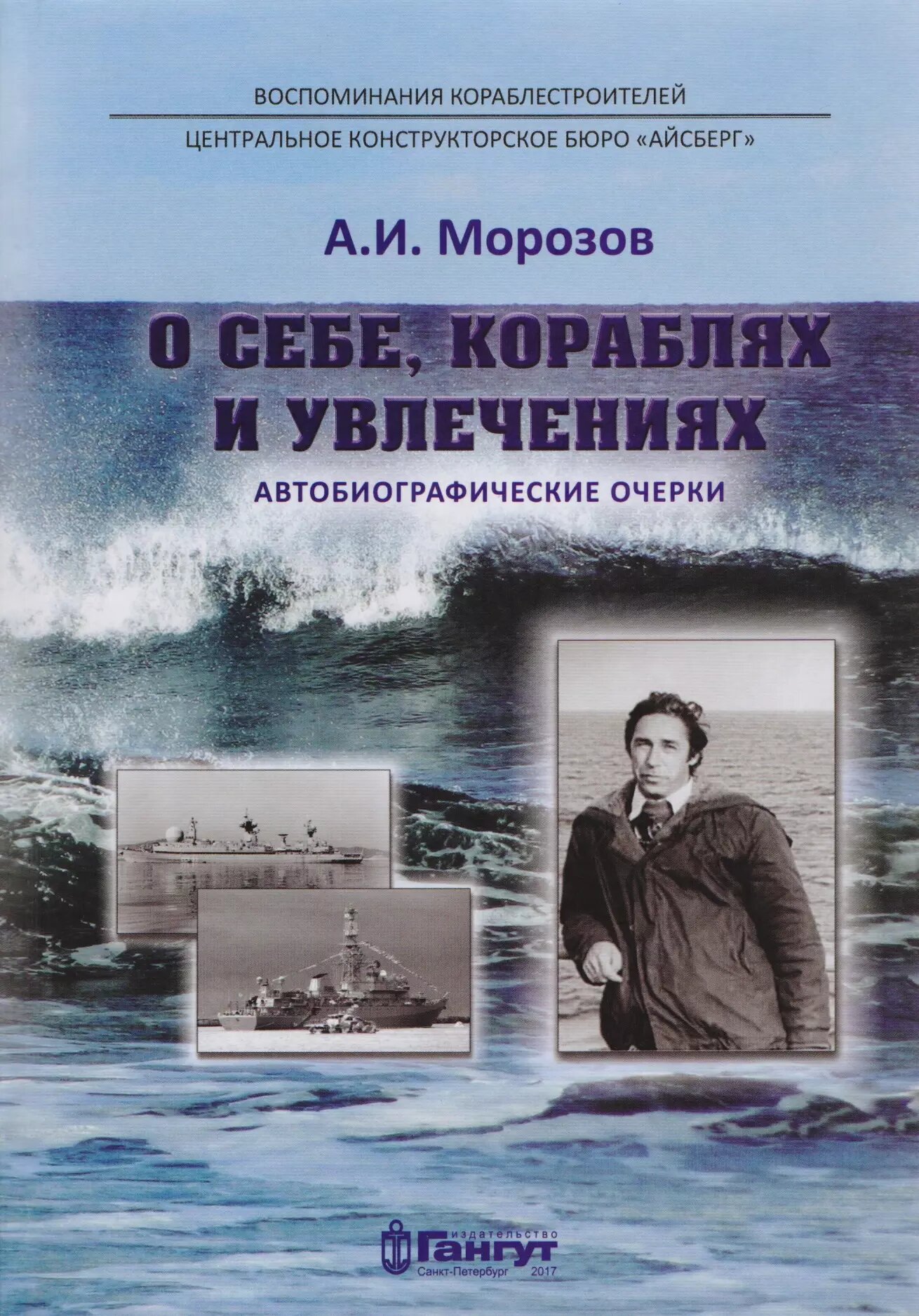 О себе, кораблях и увлечениях (А. Морозов)