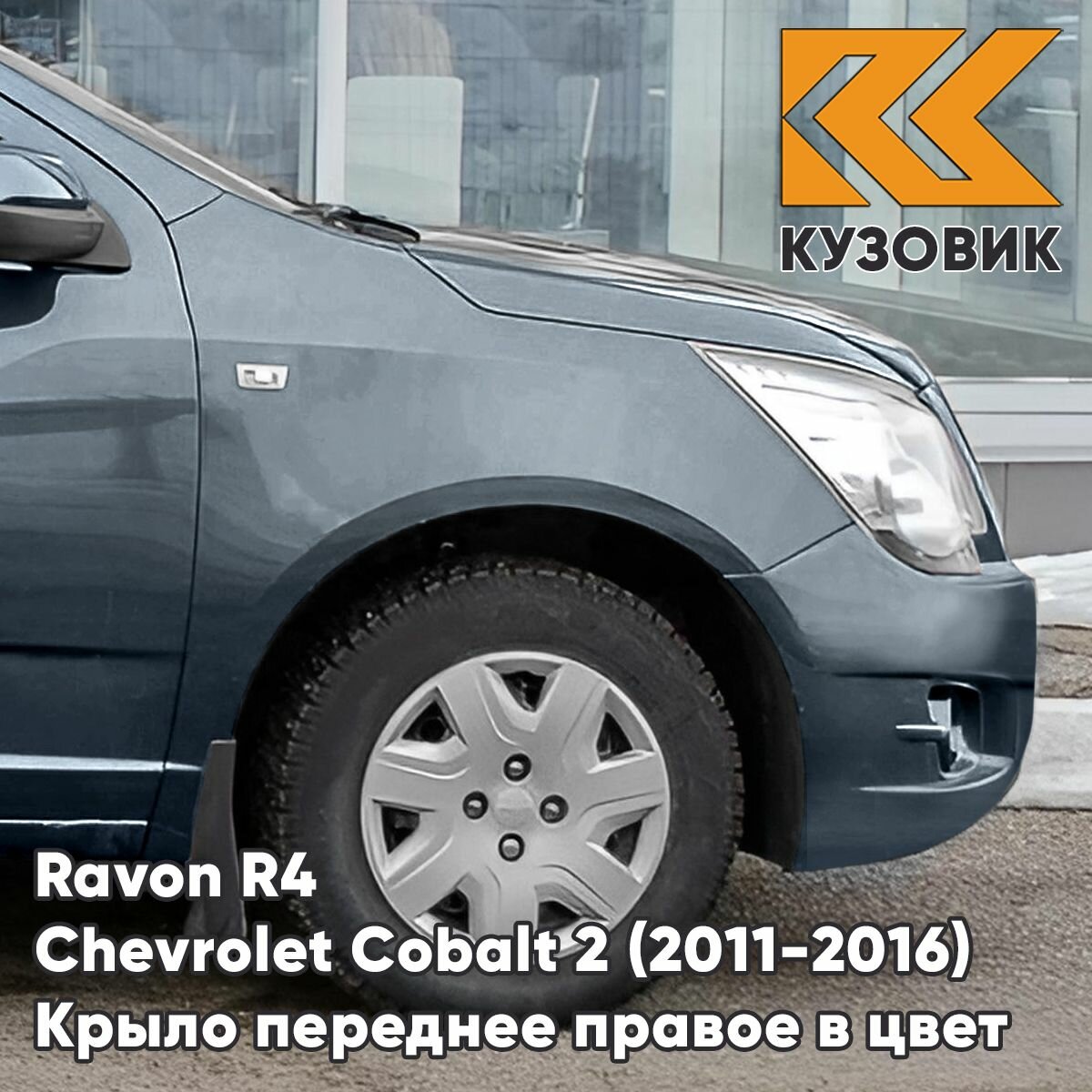 Крыло переднее правое в цвет кузова для Шевроле Кобальт 2 / Равон Р4 Chevrolet Cobalt 2 (2011-2016) / Ravon R4 GNJ - Artemis Grey - Серый, с отверстием под повторитель