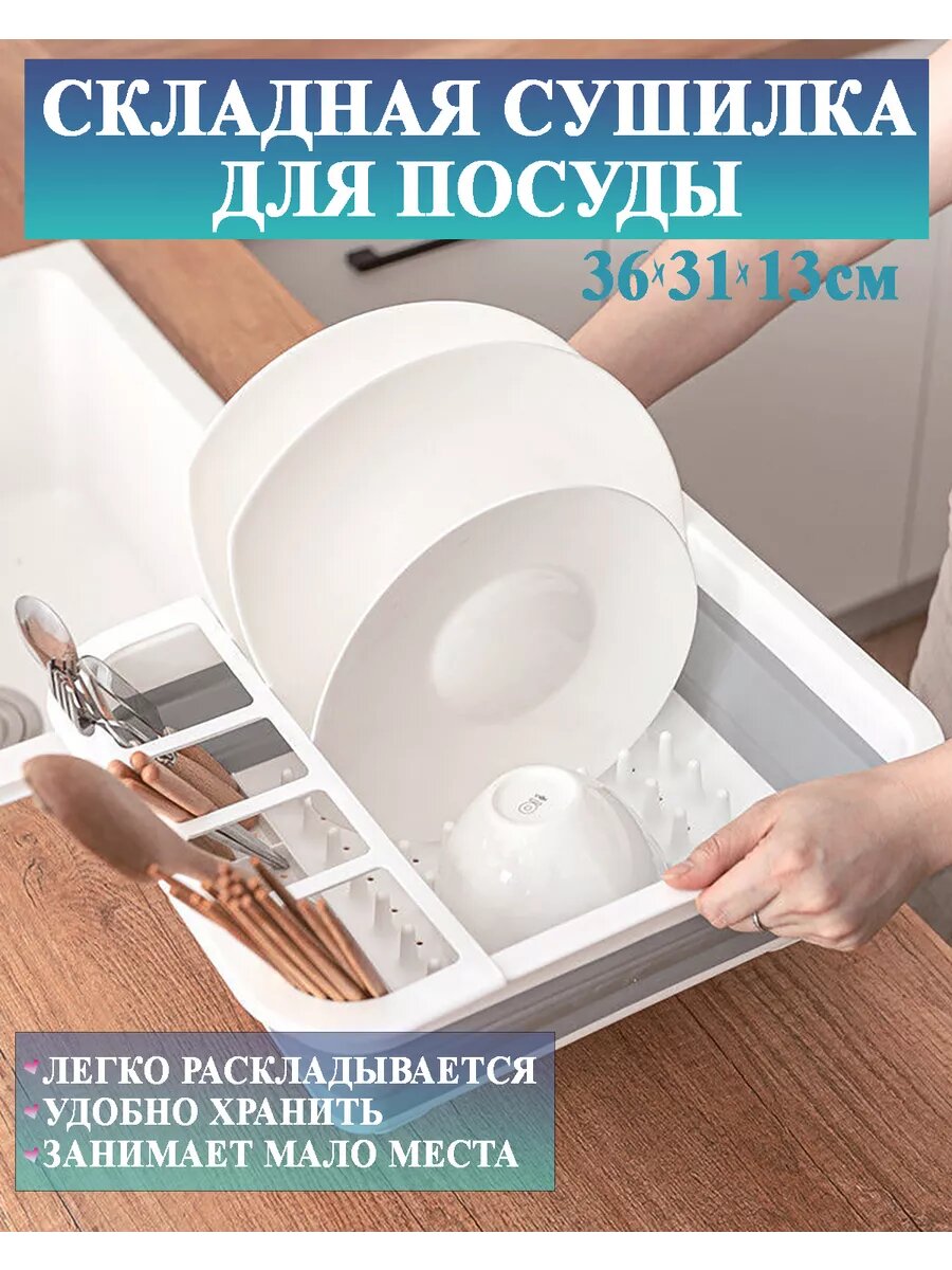 Сушилка для посуды настольная