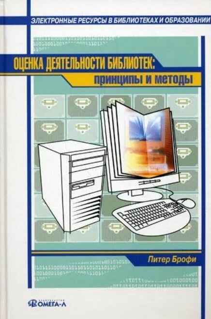 Оценка деятельности библиотек: Принципы и методы