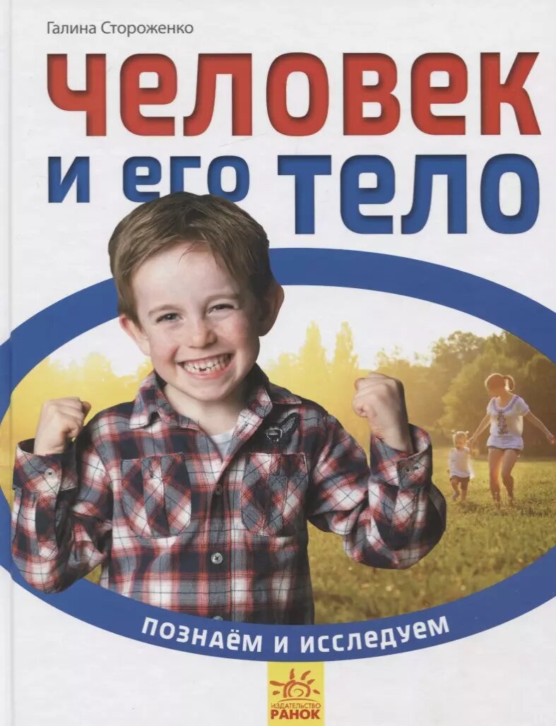 Человек и его тело