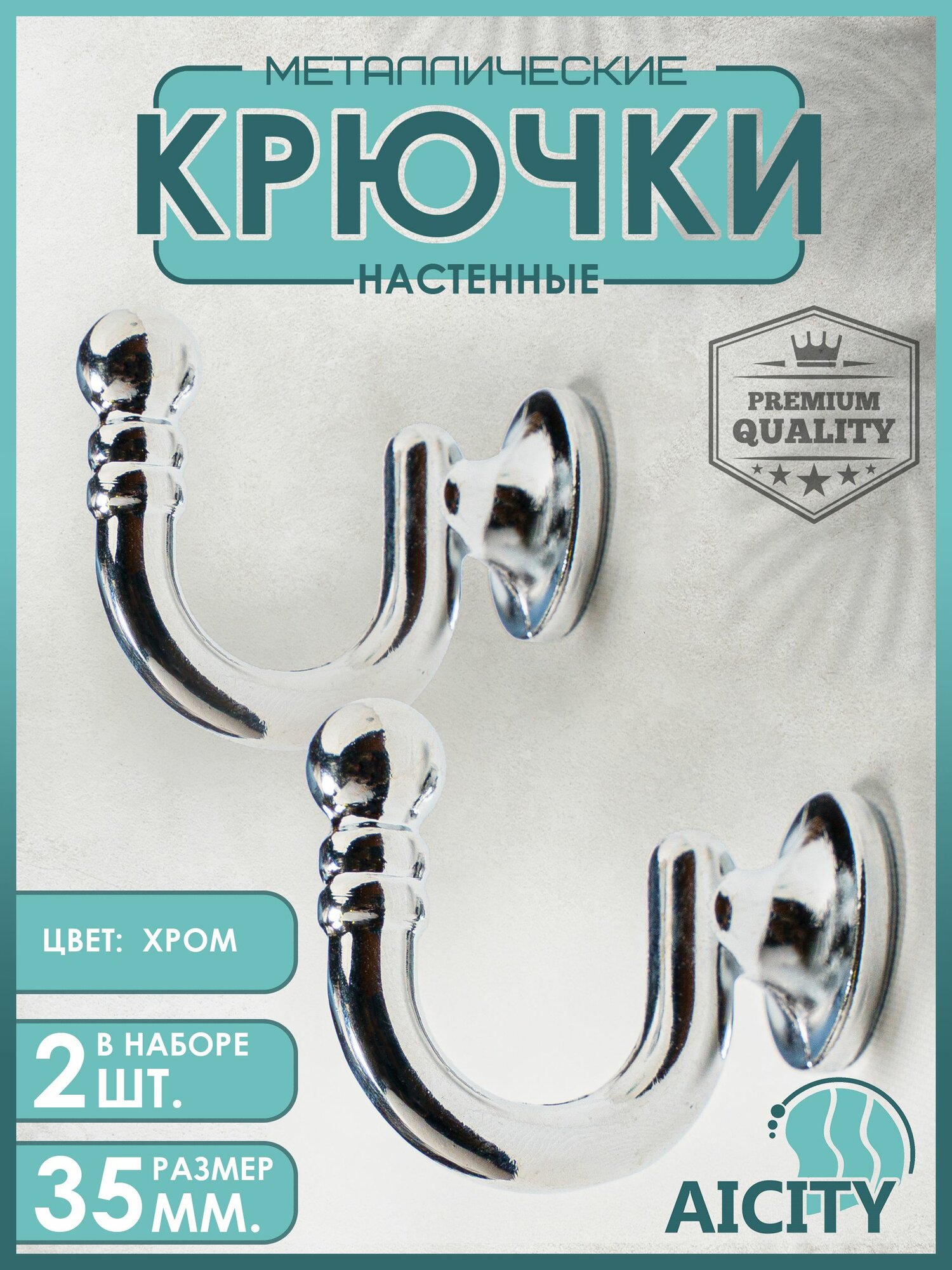 Крючок настенный металлический для шторных подхватов