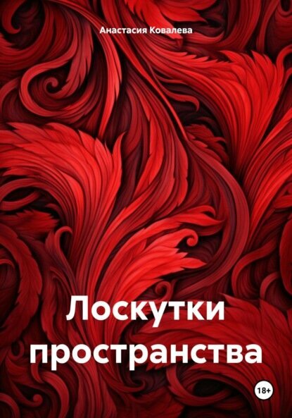 Лоскутки пространства [Цифровая книга]