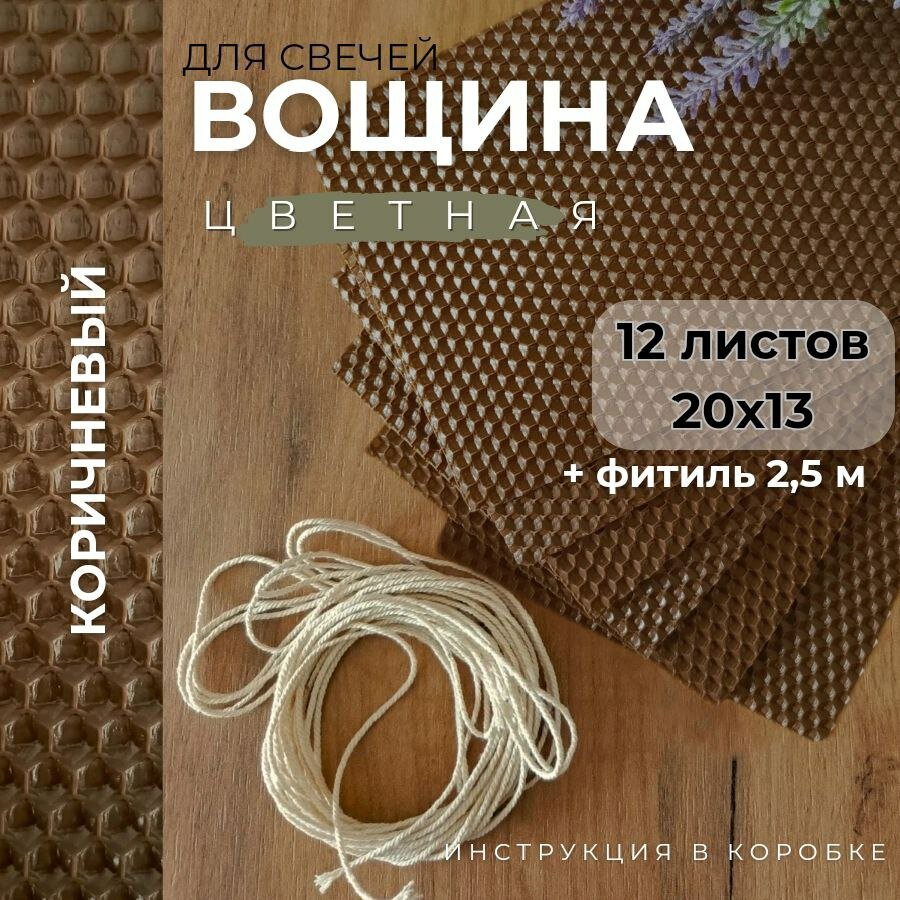 Набор для создания свечей из цветной вощины 20*13, коричневый