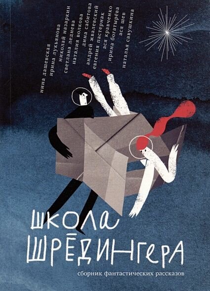 Богатырева И, Дашевская Н. и др: Школа Шредингера. Сборник рассказов