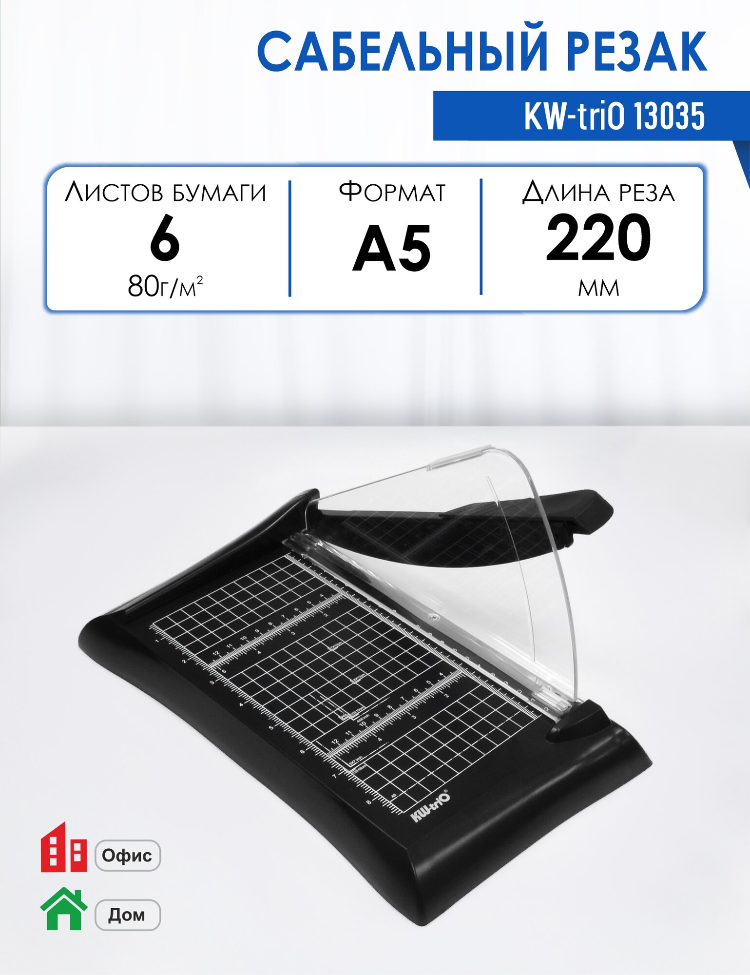 Резак сабельный KW-triO 13035, формат - А5, длина реза 220мм, режет за раз до 6 листов, пластиковая основа