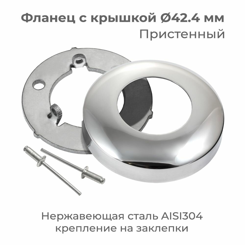 Фланец с крышкой, торцевое крепление поручня ограждения к стене, для трубы 42.4 мм, из нержавеющей стали