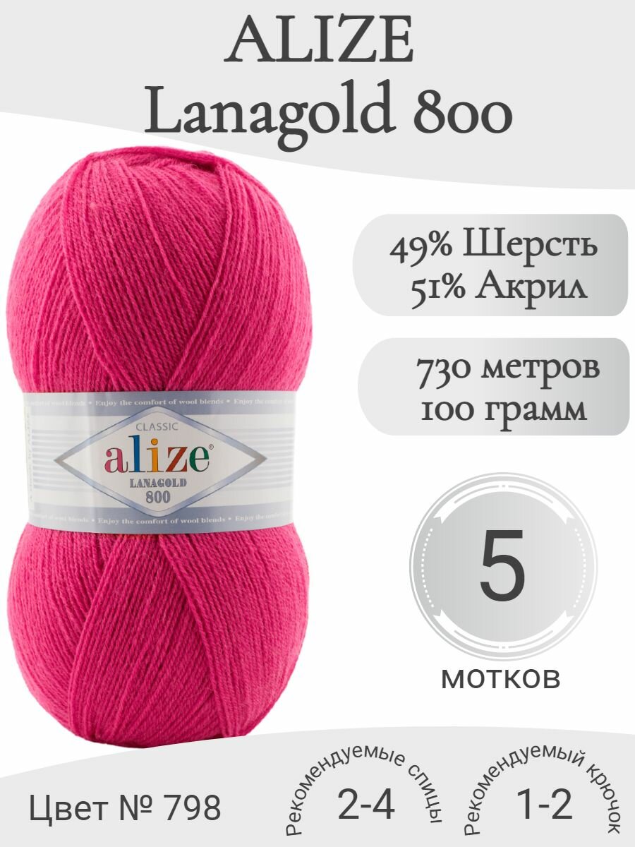 Пряжа Alize Lanagold 800 (Ализе Ланаголд 800) 798-бугенвиллия