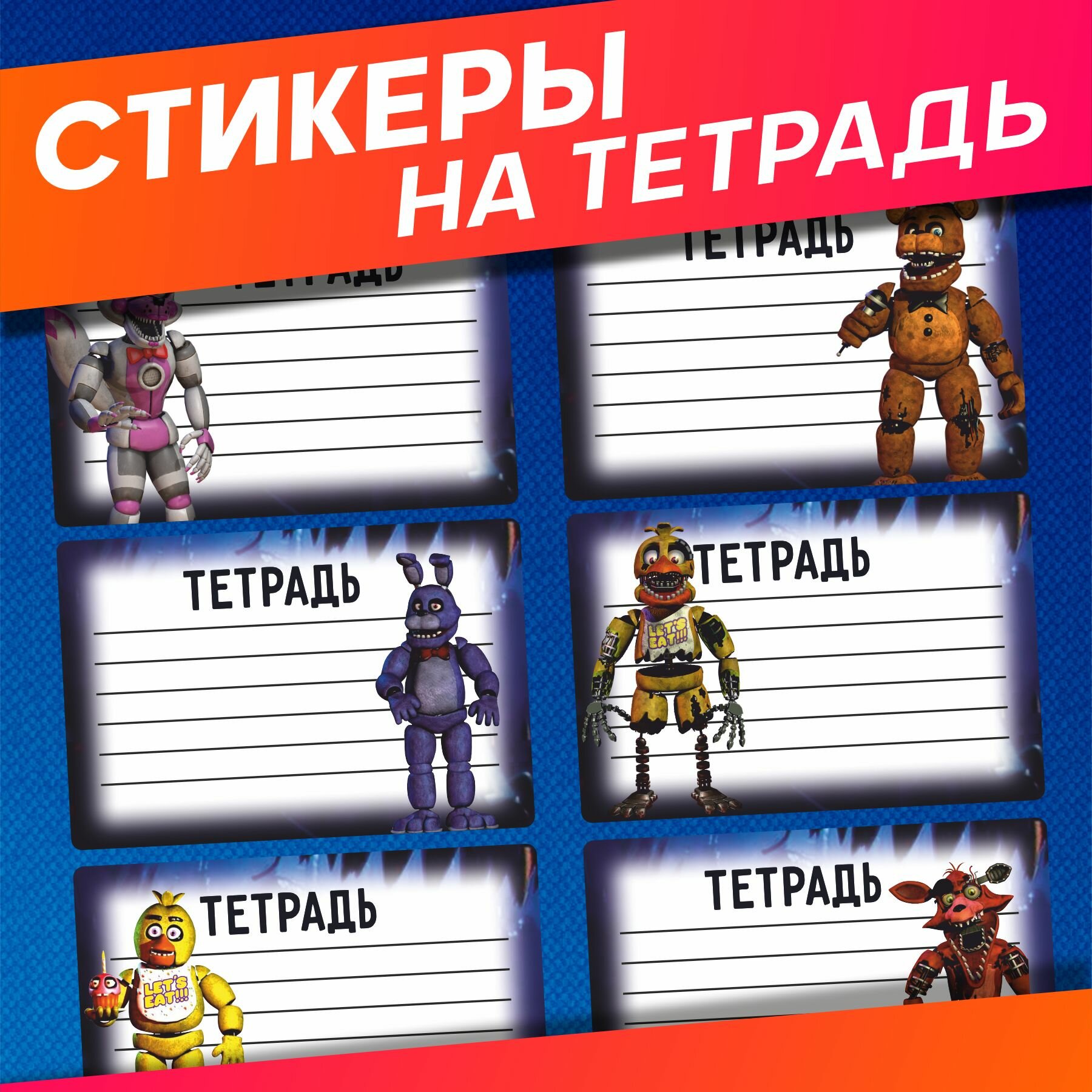 Наклейки на тетради для подписи Five nights at Freddy's