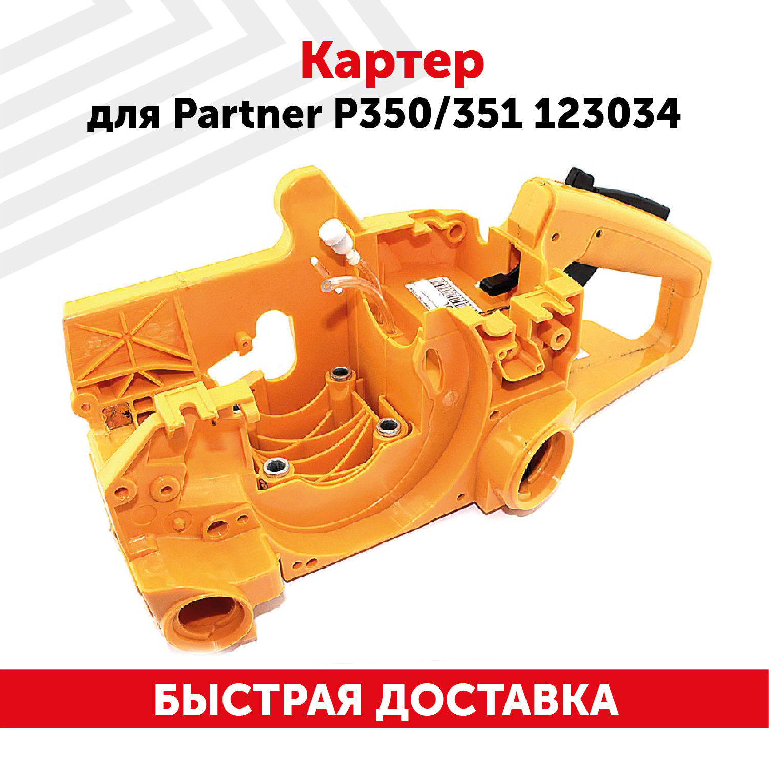 Картер для бензопилы Partner P350/351 123034