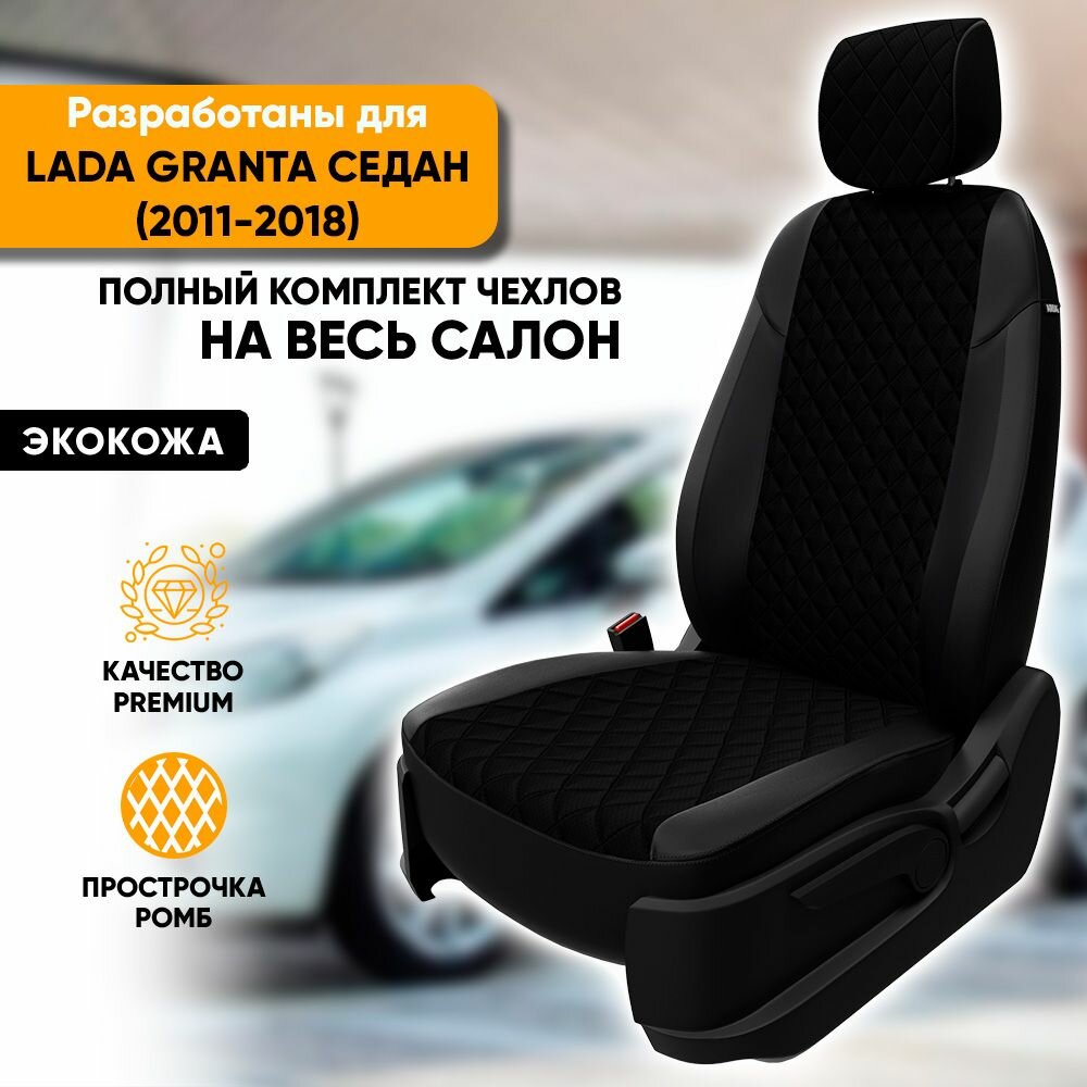 Чехлы на сиденья Lada Granta / Лада Гранта (2011-2018) седан из экокожи "Ромб" (комплект модельных авточехлов на весь салон), черные с черной нитью (задняя спинка раздельная 40/60)