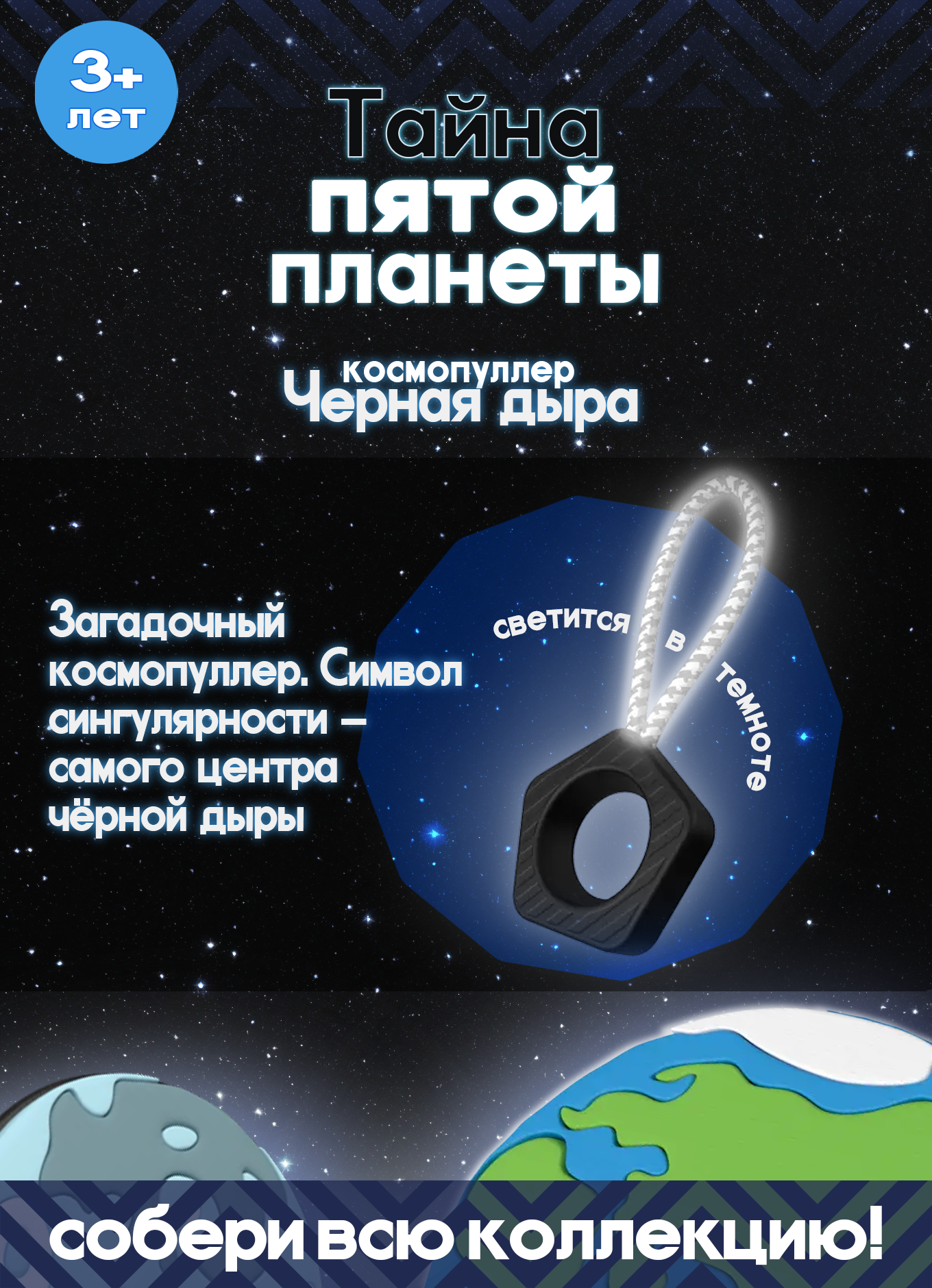 Пятерочка Тайна пятой планеты Космопуллер Черная дыра