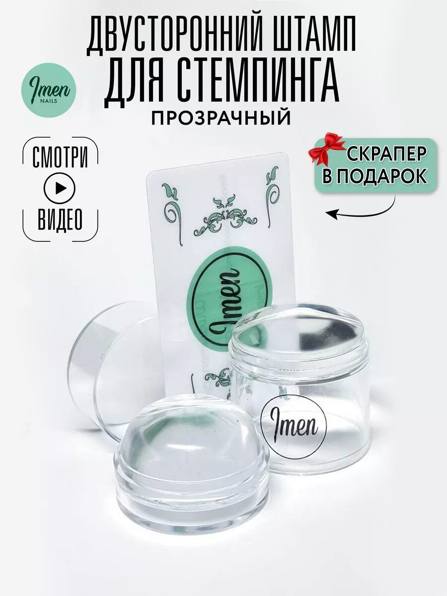 IMEN Штамп для стемпинга, для профессионалов, двусторонний, силиконовый, прозрачный