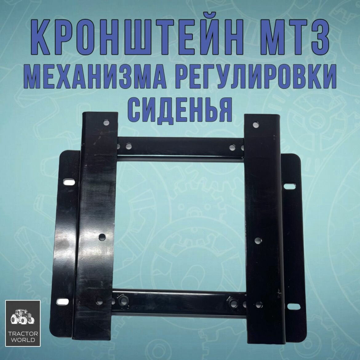 Кронштейн механизма регулировки сиденья МТЗ, 80В-6807200