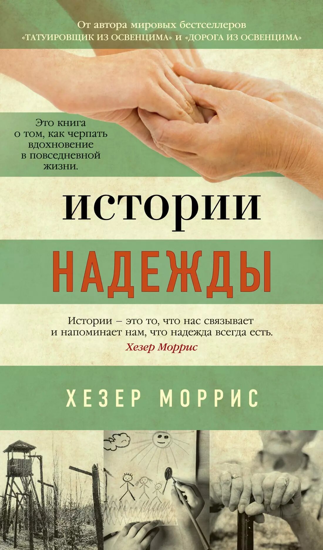 Истории надежды(Хезер Моррис)