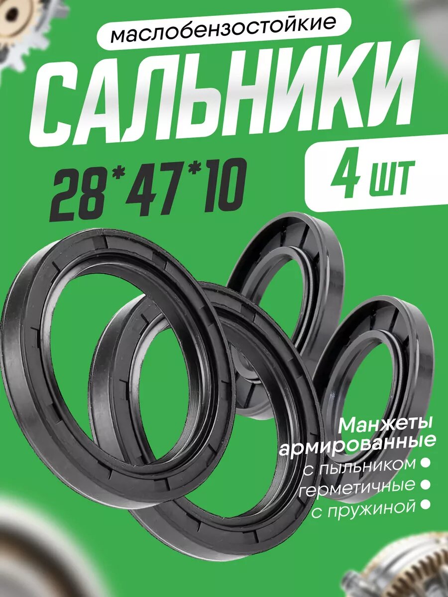 Сальник 28х47х10 (манжета армированная TC , комплект 4 шт.)
