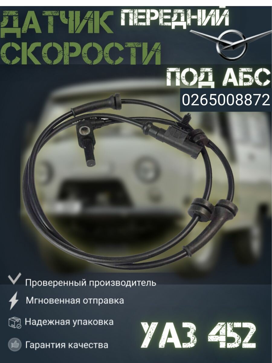 Датчик скорости передний 452 под АБС (0265008872)