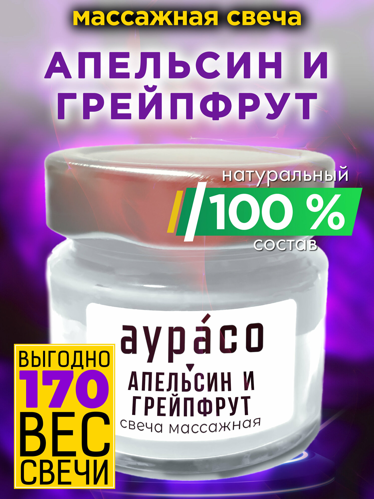 Апельсин и грейпфрут - натуральное массажное масло, ароматическая массажная свеча Аурасо из 100 % соевого воска, крем-свеча натуральная, 1 шт.