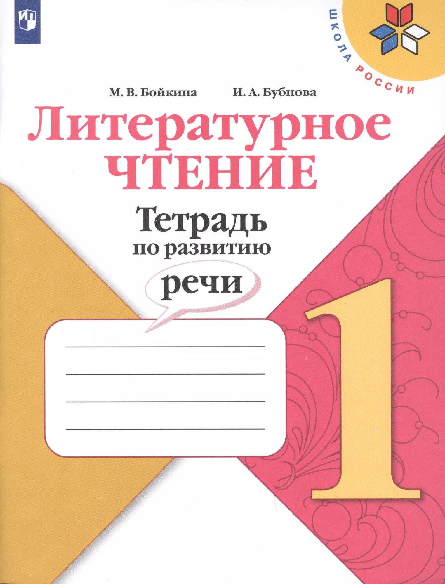 Литературное чтение. Тетрадь по развитию речи. 1 класс. Учебное пособие (Марина Бойкина)