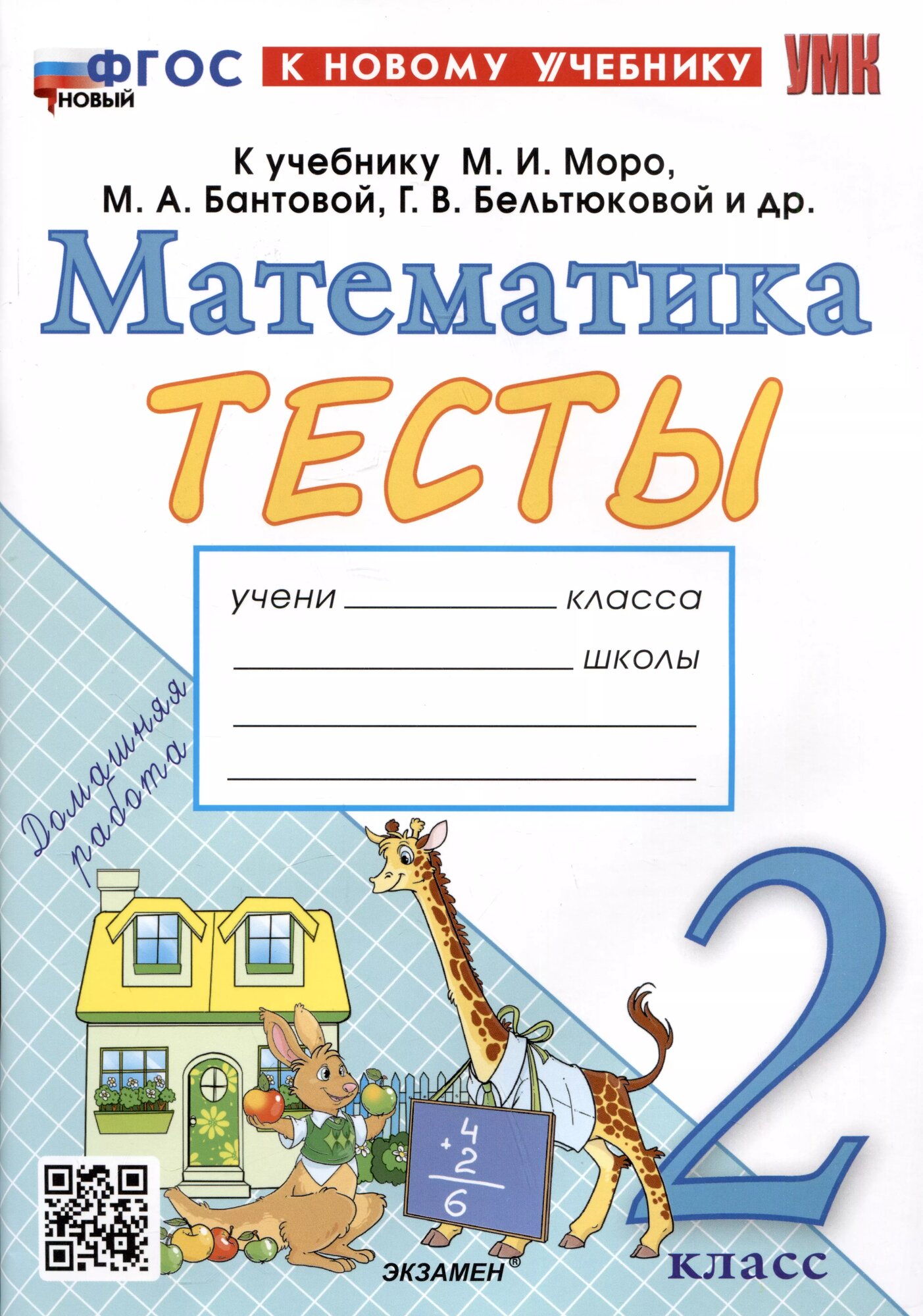 Тесты по математике. 2 класс. К учебнику М. И. Моро и др. "Математика. 2 класс. В 2-х частях"