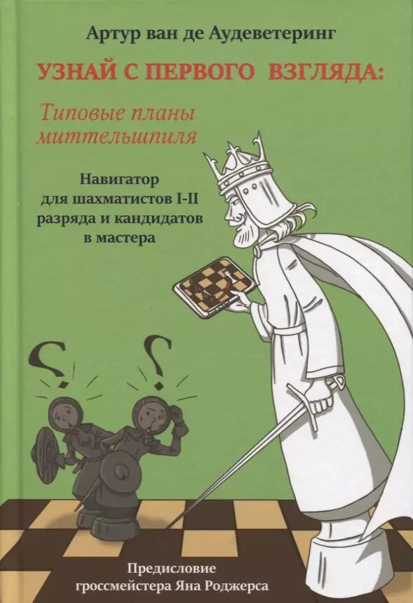 Узнай с первого взгляда: типовые планы миттельшпиля. Книга вторая. Навигатор для шахматистов I - II разрядов и кандидатов в мастера
