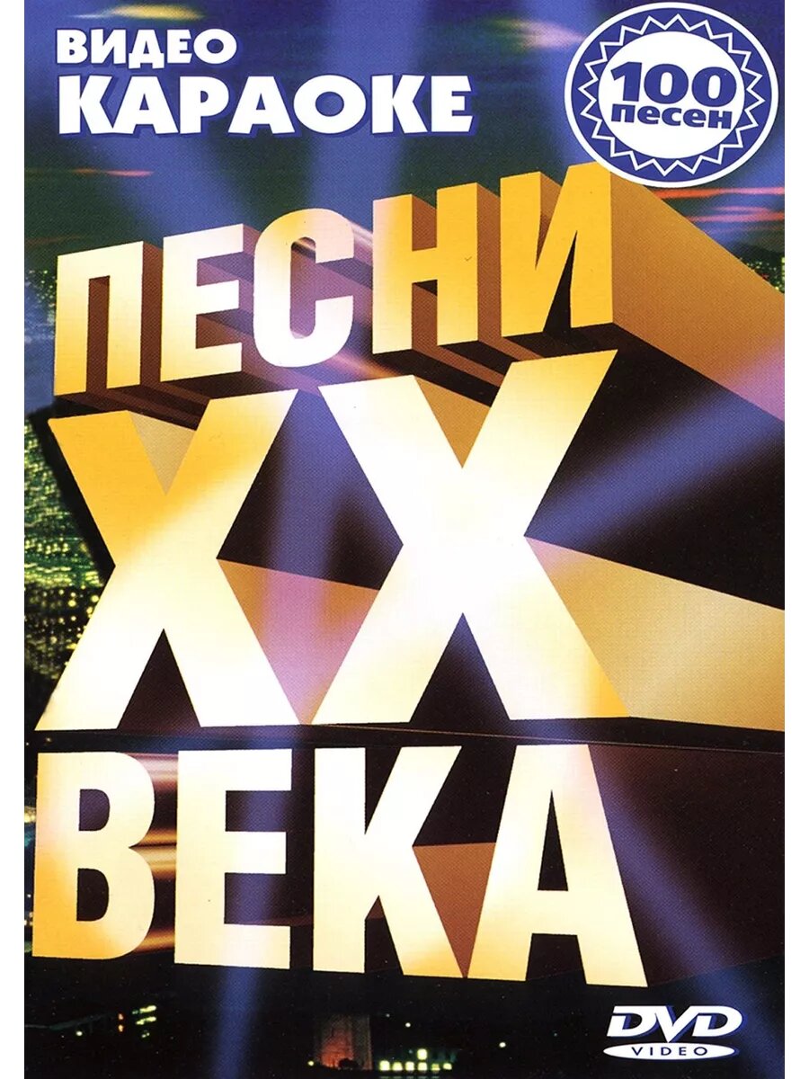 Песни ХХ века (Караоке DVD)