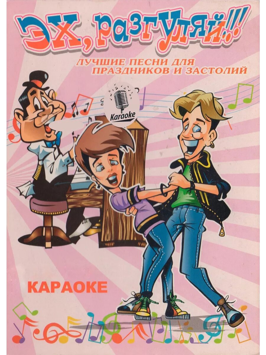 Эх разгуляй - Отмечаем и поем (Караоке DVD)