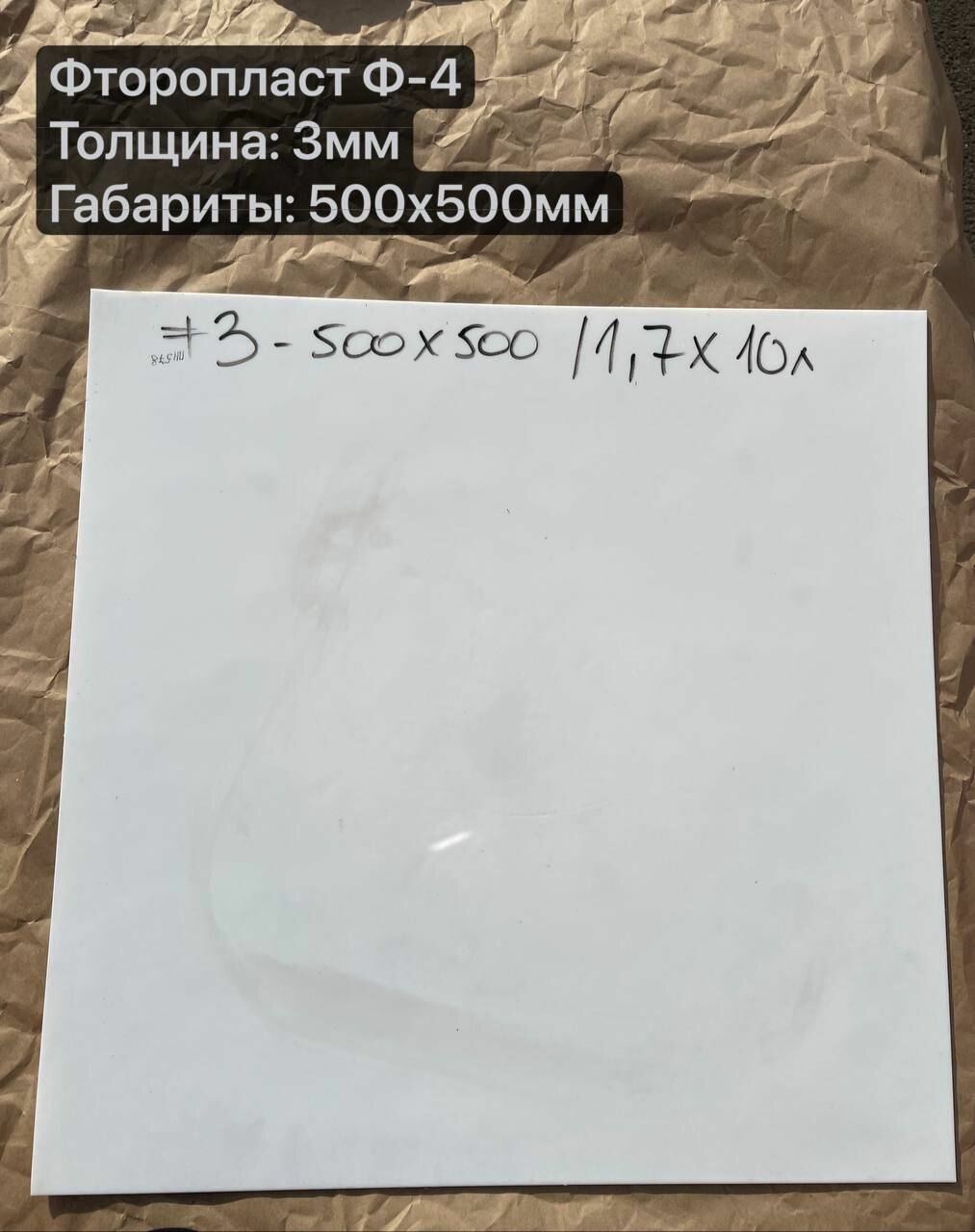 Фторопласт лист, марка Ф-4, толщиной 3,0мм 500х500мм