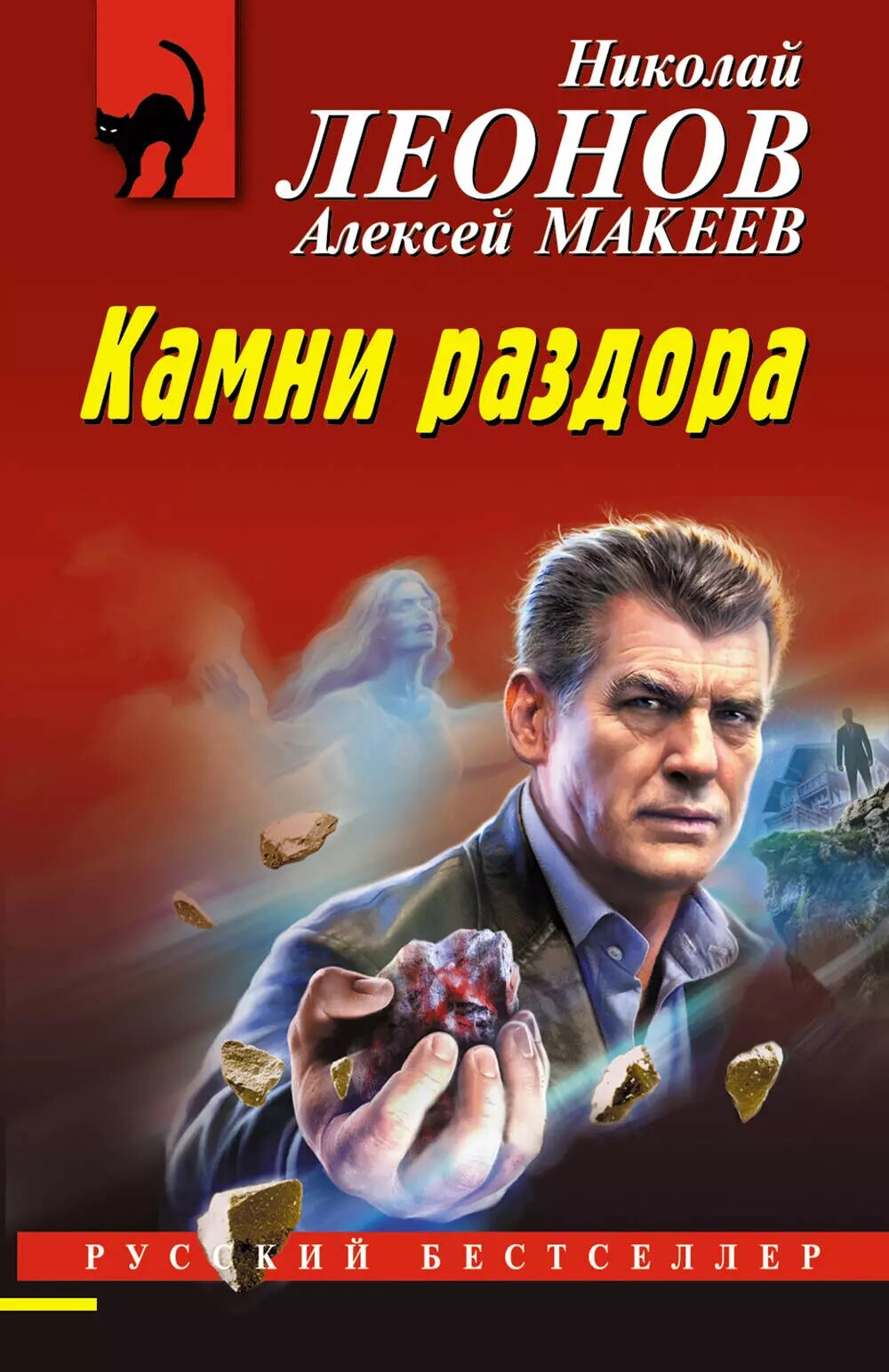 Камни раздора (Алексей Макеев, Николай Леонов)