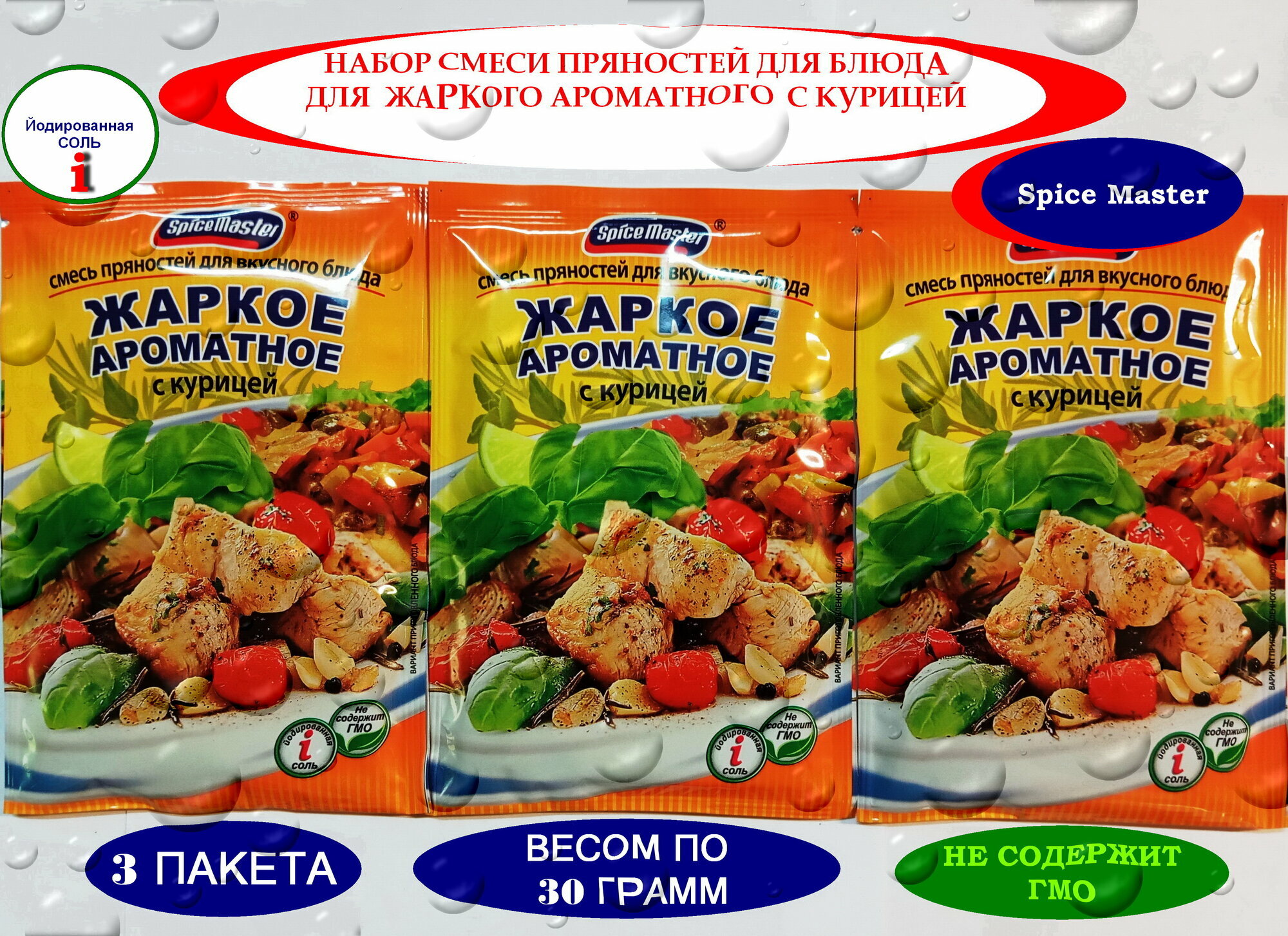 Набор смеси пряностей « SPICE MASTER» для жаркого ароматного С курицей 3 пакета весом ПО 30 грамм