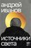 Источники света. Пьесы (Андрей Иванов)