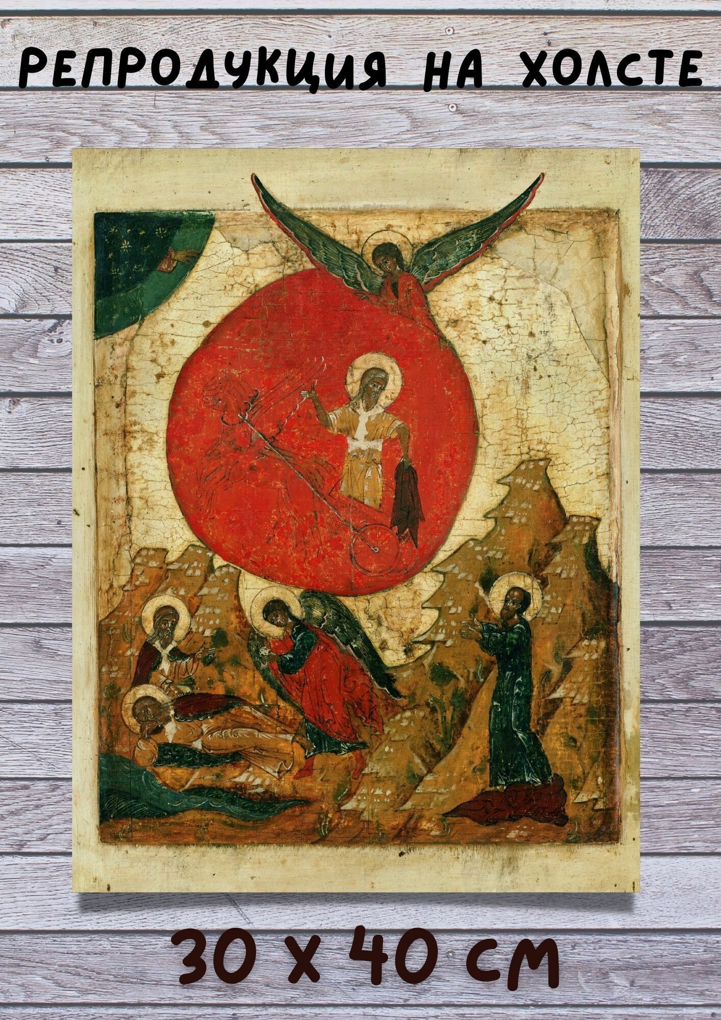 Картина в виде иконы на холсте - "Огненное восхождение пророка Илии"