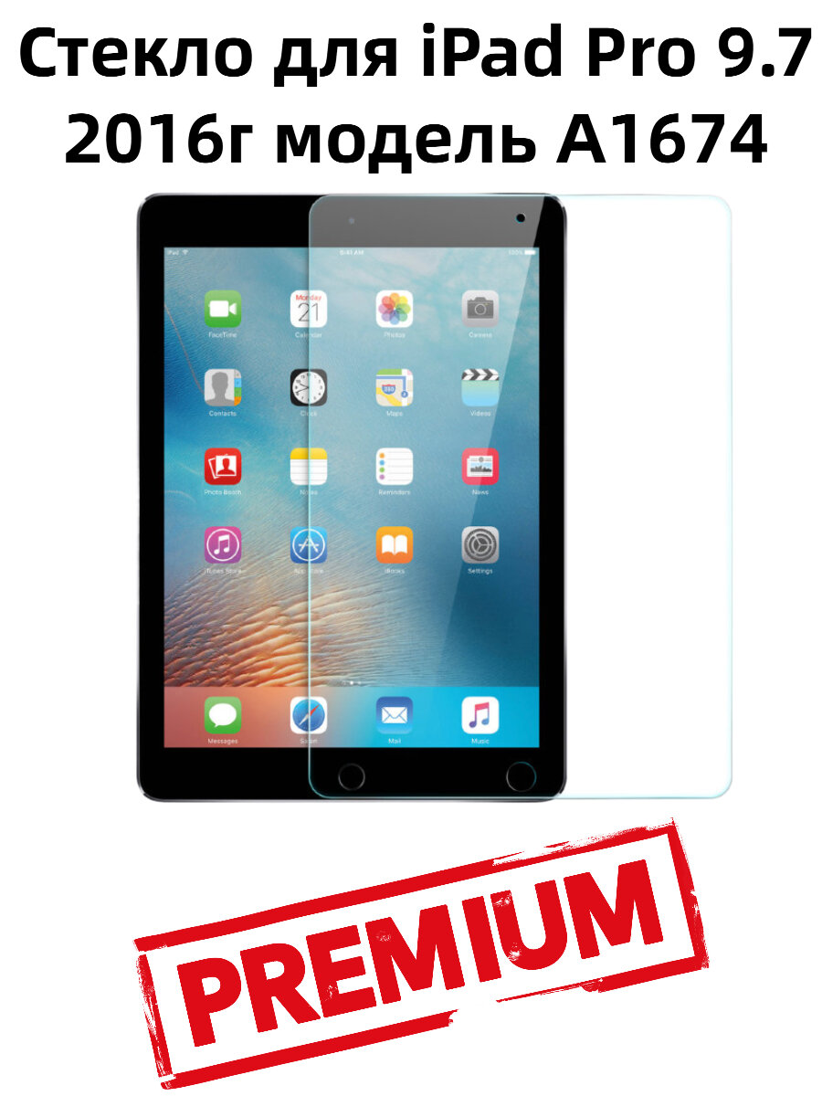 Противоударное стекло для Apple iPad Pro 9.7 2016 A1674 диагональ 9.7 прочность 9H серия PREMIUM