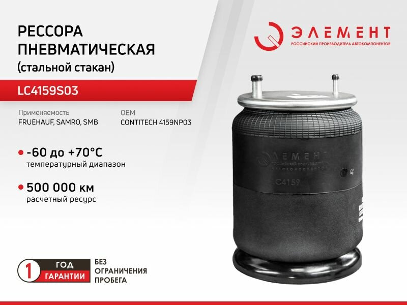 Рессора пневматическая Элемент (стальной стакан) LC4159S03 (4159NP03)