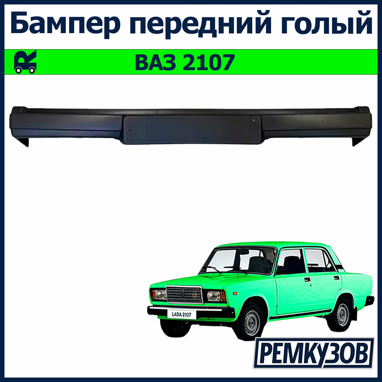 Бампер передний ВАЗ 2107 голый