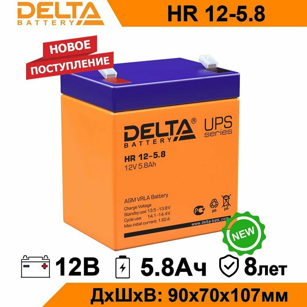 Аккумуляторная батарея Delta HR 12-5.8 12В 5,8Ач (12V 5.8Ah) аккумулятор для ИБП, UPS, для детского электромобиля, бесперебойника