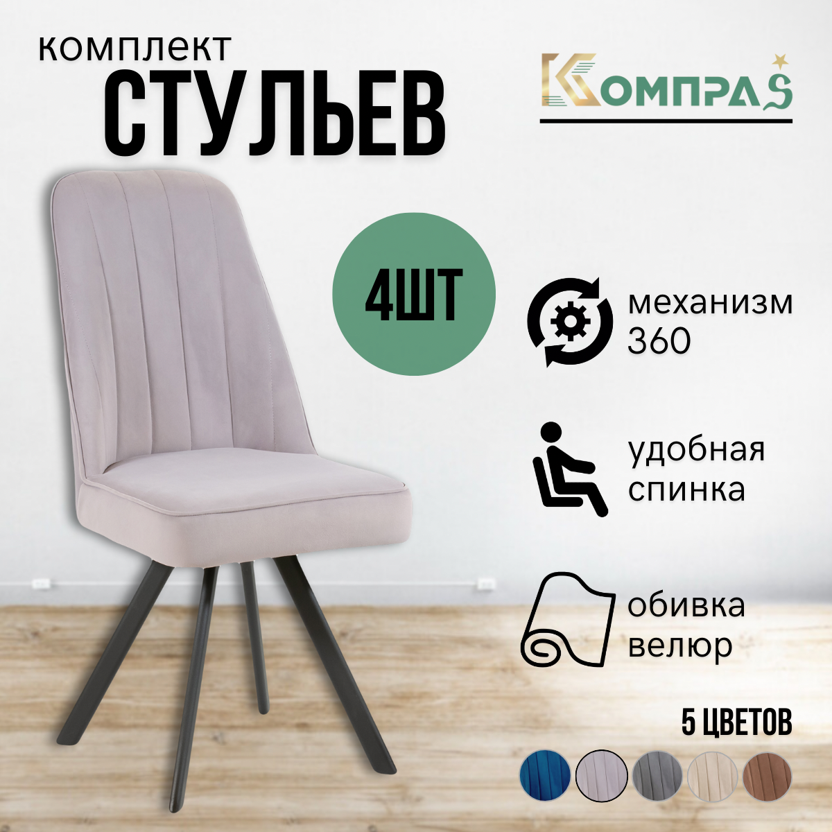 Комплект стульев ПО М419 с поворотным механизмом , М10/металл Черный, 4 штуки