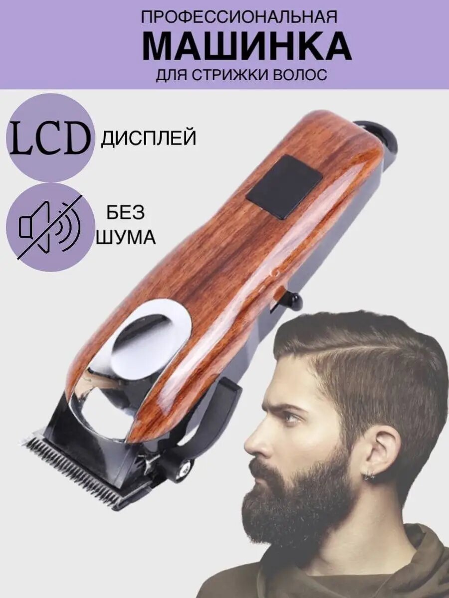 Машинка для стрижки волос и бороды усов