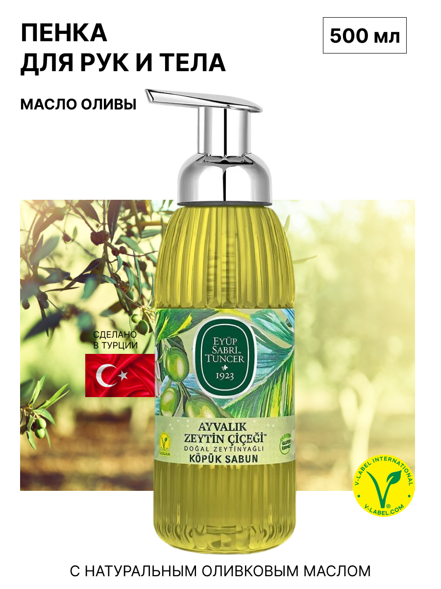 Eyup Sabri Tuncer Пенка для рук Ayvalık Olive Blossom 500 мл